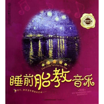 睡前胎教音乐-五星典藏卷-附赠胎教背景音乐CD 汉竹 江苏科学技术出版社 9787553715414