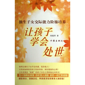 让孩子学会处世(独生子女交际能力阶梯培养)
