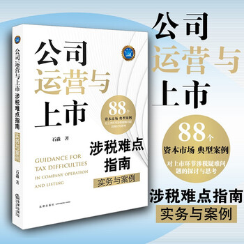正版 公司运营与上市：涉税难点指南实务与案例 石淼著 法律 税务处理 投资入股 股权转让 公司法税务