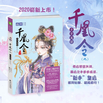 千凰令 步步成谋 第9册