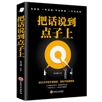 把话说到点子