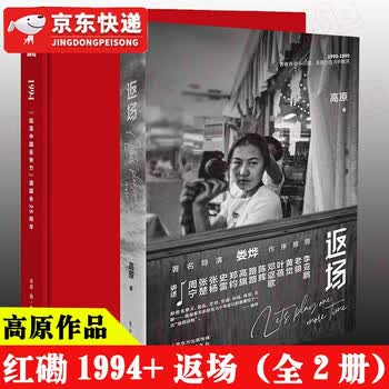 【高原作品全2册】红磡1994+返场高原“摇滚中国乐势力”中国摇滚 唐人乐队 魔岩三杰 演唱会25周