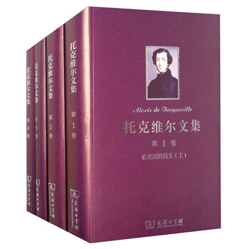大师文集：托克维尔文集（套装共4册）