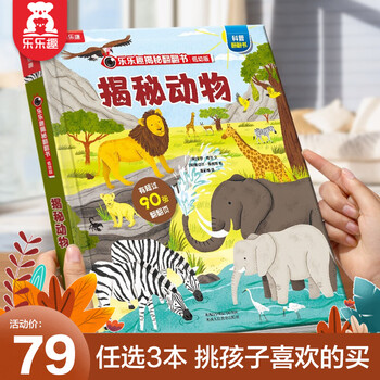 【单本组合】乐乐趣揭秘翻翻书系列低幼版 2-3-6岁科普翻翻书幼儿百科全书单册揭秘系列科普启蒙绘本 揭秘动物