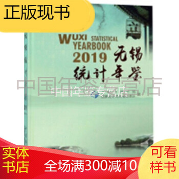 2019无锡统计年鉴2019（附电子版）