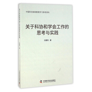 关于科协和学会工作的思考与实践