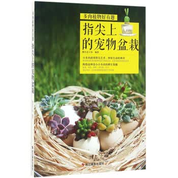 指尖上的宠物盆栽(多肉植物好有趣)