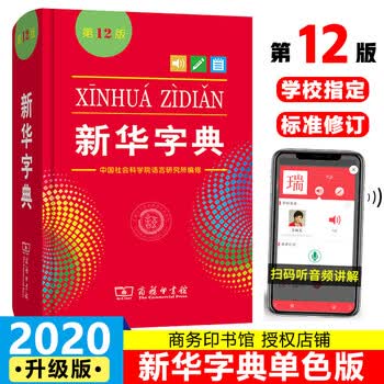 带音频】新华字典12版正版小学生用字典新版第十二版商务印书馆人民教育出版社人教版标准大字本多功能