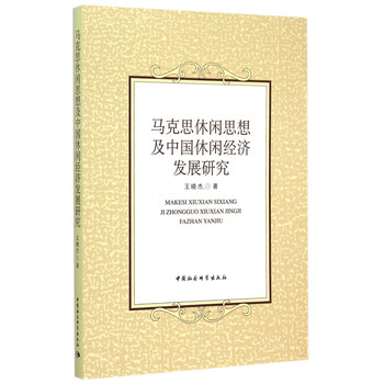 马克思休闲思想及中国休闲经济发展研究