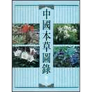 [港台原版]中国本草图录(卷八)
