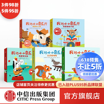 包邮 我的小小音乐厅第1辑 乐器启蒙（套装5册）（我爱敲架子鼓+吹口琴+弹吉他+吹竹笛+认识哆唻咪 六一儿童节礼物 中信出版社图书