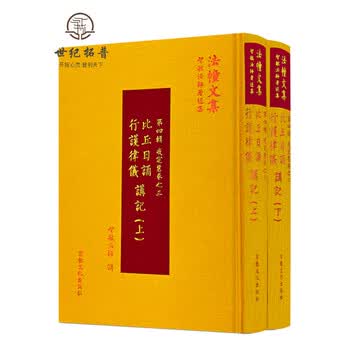 正版 比丘日诵行护律仪讲记 上下册法幢文集 宗教文化出版社935页 无颜色 无规格