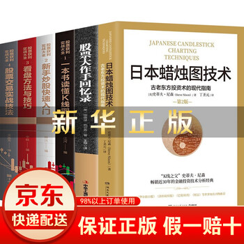 【官方正版全6册】日本蜡烛图技术：古老东方投资术的现代指南+股票大作手回忆录+股票获利实战大全一本书读懂K线图+新手炒股快速入门+看盘方法与技巧+股票交易实战技法 日本蜡烛图技术全6册