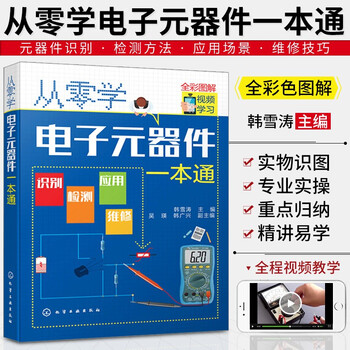 全彩从零学电子元器件一本通 电工电气元器件检测与维修技术资料大全 元件应用从入门到精通图解教程书籍