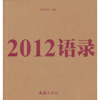 2012语录