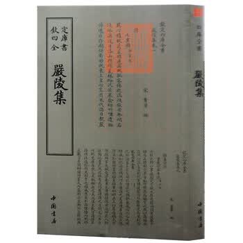 钦定四库全书系列   严陵集   中国书店出版社  [宋] 董弅 著