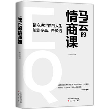 马云的情商课\马云手把手教你如何做一个高情商人的人\情商决定你的人生能走多高\走多远\让你更受