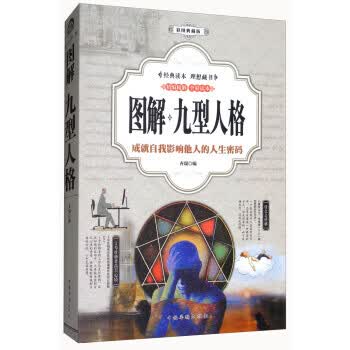 图解九型人格(彩图典藏版)