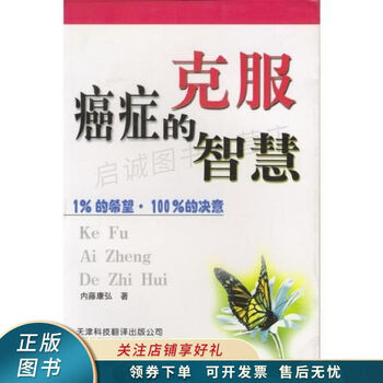 克服癌症的智慧1%的希望·100%的决意