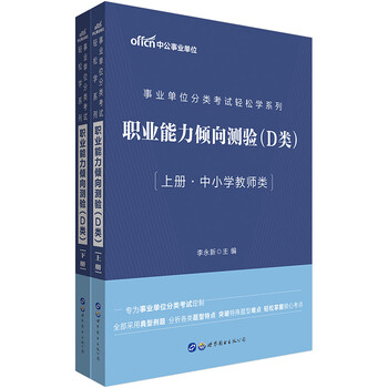 中公教育2021事业单位分类考试轻松学系列：职业能力倾向测验（D类）