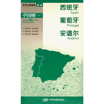 西班牙 葡萄牙 安道尔地图 中外文 对开系列 中图版分国系列 耐折