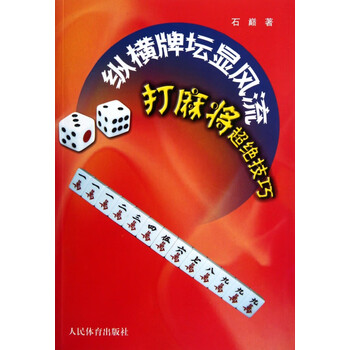 纵横牌坛显风流(打麻将超绝技巧)
