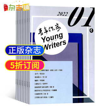 青年作家杂志 杂志铺订阅2022年7月起订1年共12期全年订阅  文学读物 言情小说 文艺青年先锋