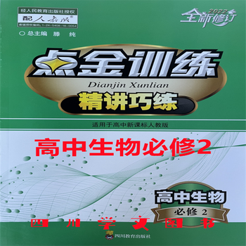 2022春高中点金训练精讲巧练高中生物必修2配人教版四川教育出版