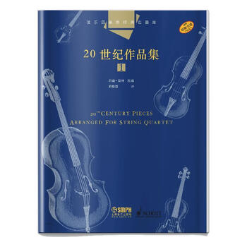 弦乐四重奏经典名曲库 20世纪作品集1   约翰·肯博  上海音乐出版社  音乐 书籍