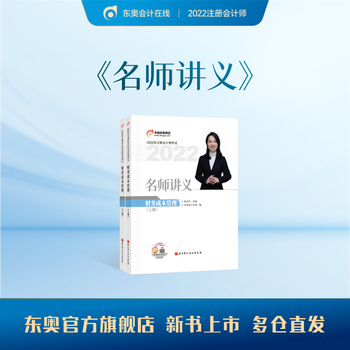 【新书上市】东奥2022年注册会计师考试注会教材辅导书注会CPA名师讲义（上下册） 财管 名师讲义