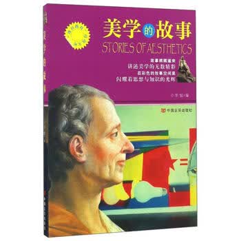 美学的故事 李盟 哲学/* 9787802508354