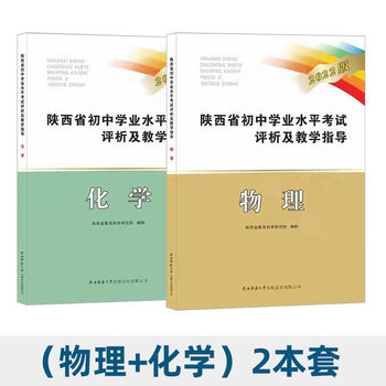 2022版语文数英语物理化学陕西省初中学业水平考试评析及教学指导 物理/化学 2本