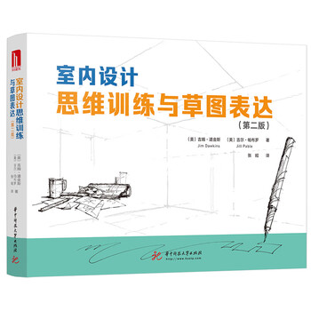 室内设计思维训练与草图表达（第二版）