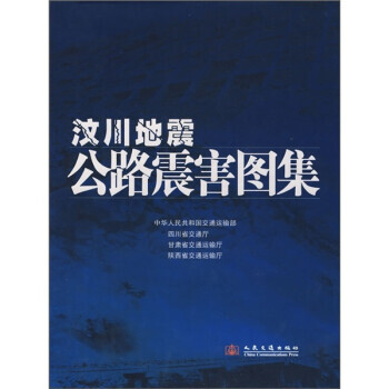 汶川地震公路震害图集 中华人民共和国交通运输部【正版书】