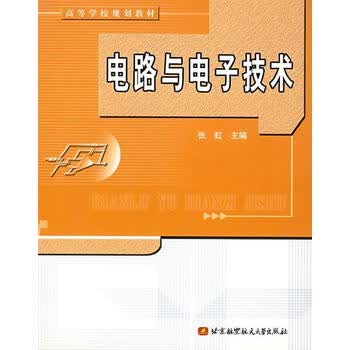 电路与电子技术【正版图书，放心下单】