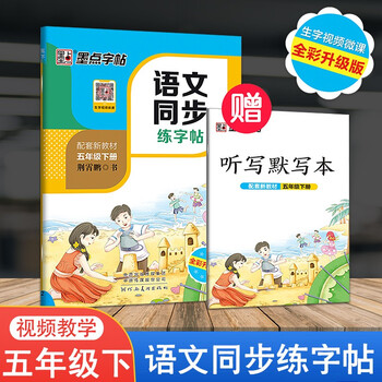 2022春墨点字帖人教版五年级下册语文同步练字帖小学生5年级字帖同步铅笔字帖正楷入门基础训练