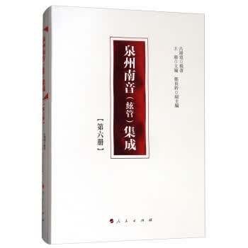 泉州南音(絃管)集成(6)