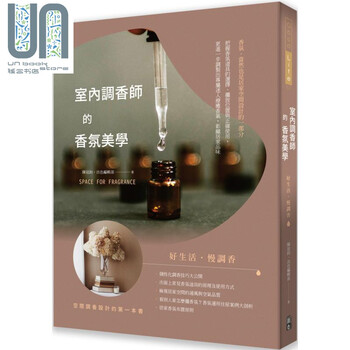 室内调香师的香氛美学 港台原版 陈冠钧 出色编辑部 出色文化 空间调香设计