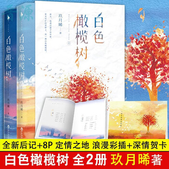 白色橄榄树 青春文学 玖月晞著 继少年的你如此美丽系列后青春言情小说