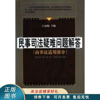 民事司法疑难问题解答.商事法适用部分 吕忠梅