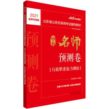 中公教育2021山东省公务员录用考试教材：中公名师预测卷行政职业能力测验（全新升级）