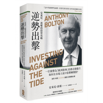 逆势出击 安东尼波顿的投资攻略当代投资人的交易思维和方法商业理财财经企管 港台图书现货