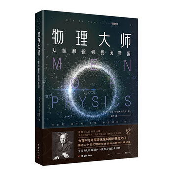 世界公认的科普经典： 物理大师--从伽利略到爱因斯坦