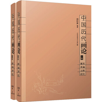 中国历代画论 掇英 类编 注释 研究(全2册)