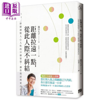 距离拉远一点 从此人际不纠结 93岁女律师洞察人心人性的35个智慧 港台原版 汤川久子 有方文化