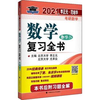 正版 数学复习全书：数学二 李正元 中国政法大学出版社