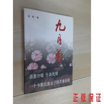 保证正版  可开发票！！九月菊  .