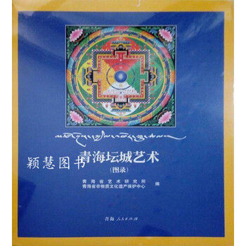 青海坛城艺术 青海省艺术研究所 青海人民出版社