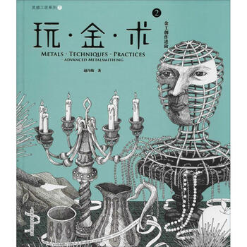 玩 金 术 2 金工创作进阶 赵丹绮 上海科学技术出版社 9787547840788