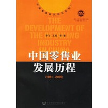 中国零售业发展历程【正版图书】